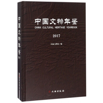 中国文物年鉴（2017）