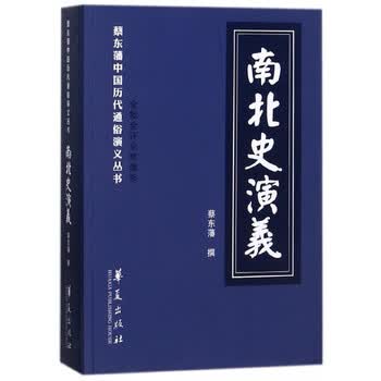 南北史演义(全批全评全绣像版)/蔡东藩中国历代通俗演义丛书
