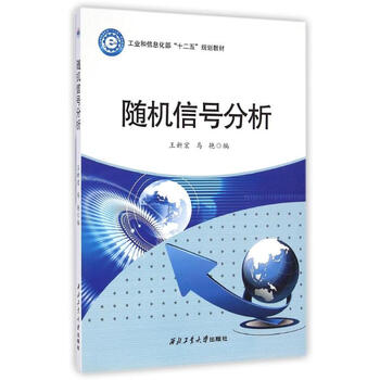随机信号分析