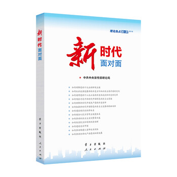 新时代面对面—理论热点面对面2018
