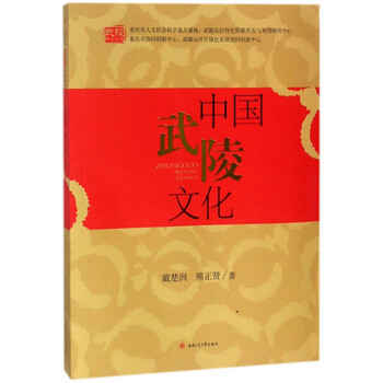中国武陵文化