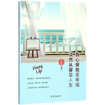 我心安处是幸福淡然从容是人生