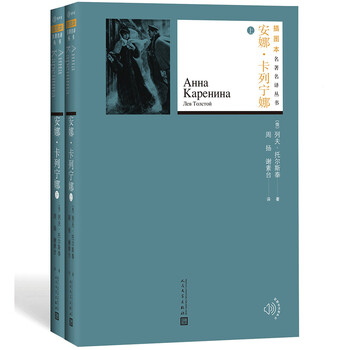插图本名著名译：安娜·卡列宁娜（上下）