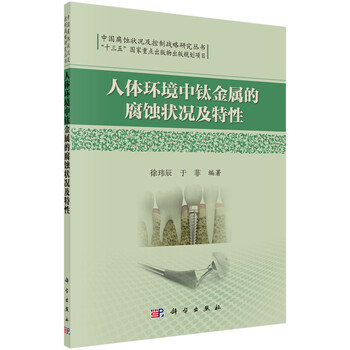 人体环境中钛金属的腐蚀状况及特征