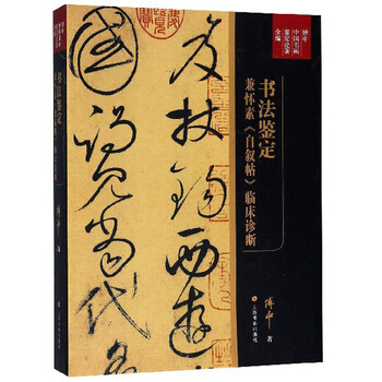 书法鉴定 兼怀素《自叙帖》临床诊断/傅申中国书画鉴定论著全编