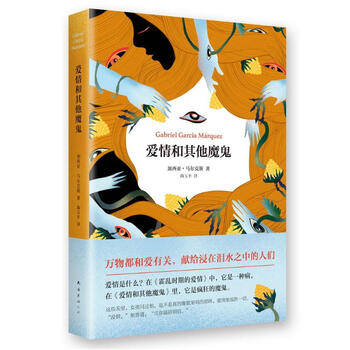 爱情和其他魔鬼 百年孤独霍乱时期的爱情作者加西亚马尔克斯作品