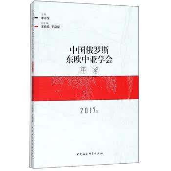 中国俄罗斯东欧中亚学会年鉴（2017年）