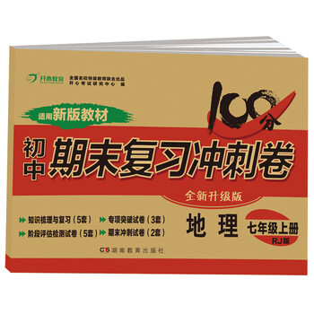 2022版七年级上册地理试卷部编人教版 初中期末冲刺100分总复习冲刺卷测试卷 专项模拟卷必刷题真题