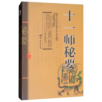 张大昌先生弟子个人专著：十一师秘要（增订版）