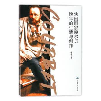 *画家库尔贝晚年的生活与创作 传记 书籍