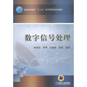 数字信号处理 焦瑞莉 9787111359210 机械工业出版社