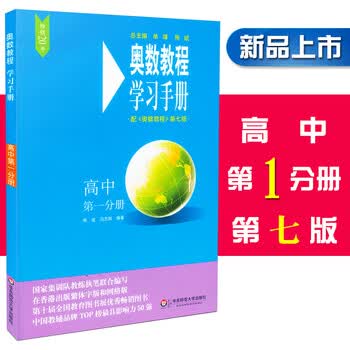 奥数教程学习手册高中第一分册 奥数教程 第七版 配套习题详细解答书籍 高中奥数教程辅导教材 