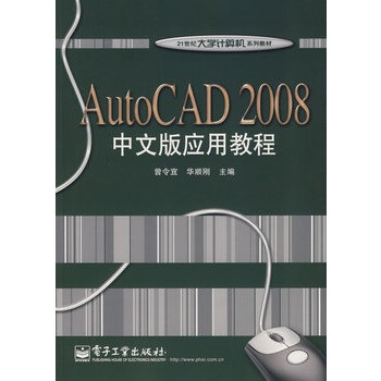 AutoCAD 2008中文版应用教程