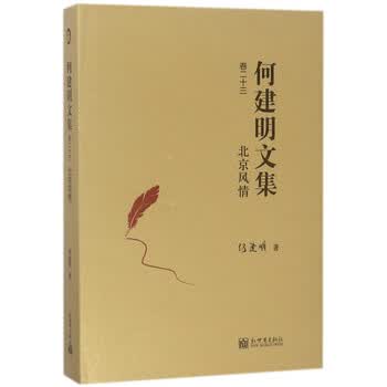 何建明文集(卷23北京风情)(精)