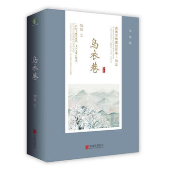乌衣巷（全二册） 作者:知夏