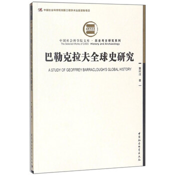 巴勒克拉夫全球史研究/历史考古研究系列·中国社会科学院文库