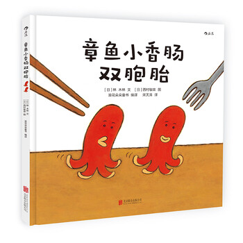 章鱼小香肠双胞胎（小金鱼逃走了延伸视觉发现绘本，思维巧妙，据说藏得相当隐蔽有趣）浪花朵朵
