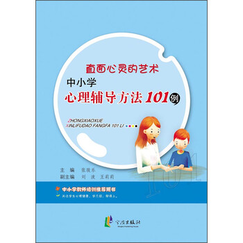 直面心灵的艺术：中小学心理辅导方法101例
