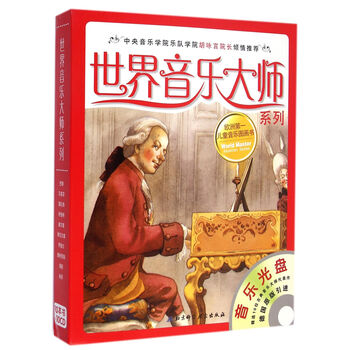 世界音乐大师系列(德国原版引进共10册)
