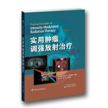 实用肿瘤调强放射治疗