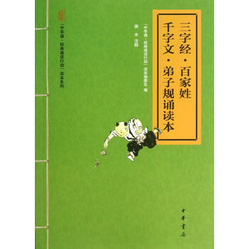 三字经百家姓千字文弟子规诵读本/中华诵经典诵读行动读本系列