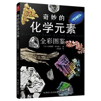 奇妙的化学元素（全彩图鉴）
