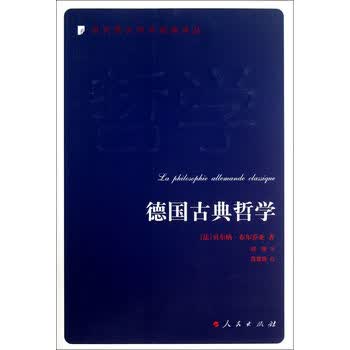 德国古典哲学/当代西方学术经典译丛