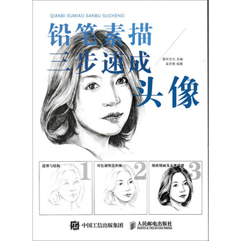 铅笔素描三步速成——头像（绘客出品）