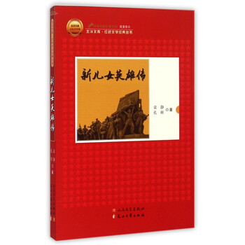 新儿女英雄传/红色文学经典丛书/北洋文库