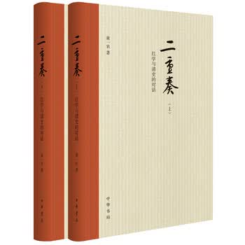 二重奏：红学与清史的对话（套装共2册）