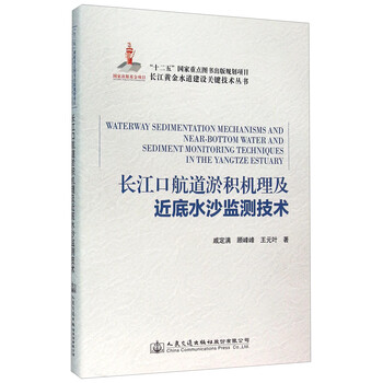 长江口航道淤积机理及近底水沙监测技术