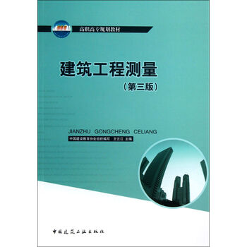 建筑工程测量(第3版高职高专规划教材)