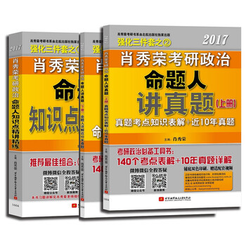 肖秀荣2017考研政治命题人知识点精讲精练+讲真题（肖秀荣强化1+2 套装共3册）