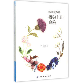 韩风花草绣(指尖上的庭院)