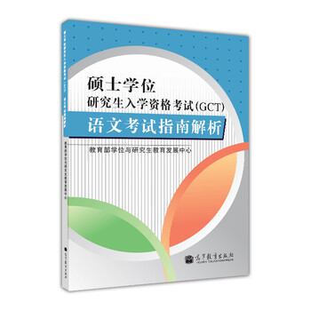 硕士学位研究生入学资格考试-语文考试指南解析9787040333381