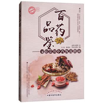 百药品鉴：家庭常用中药甄选指南（第2版）