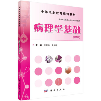 病理学基础（第2版）