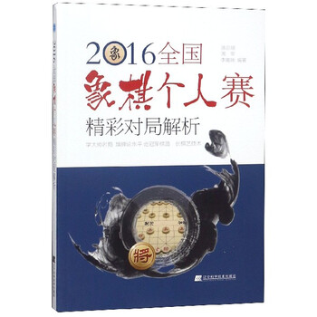 2016全国象棋个人赛精彩对局解析