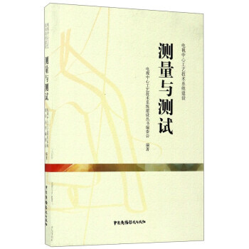 测量与测试:电视中心工艺技术系统建设 电视中心工艺技术系统建设丛书编委会 97875043
