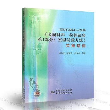GB/T 228.1-2010 金属材料 拉伸实验第1部分:室温试验方法 实施指南