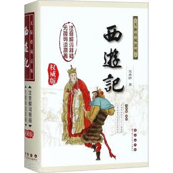 西游记 无障碍阅读版 权威版 全新版(无障碍阅读版非常不错版全新版)