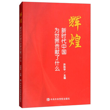 辉煌：新时代中国为世界贡献了什么