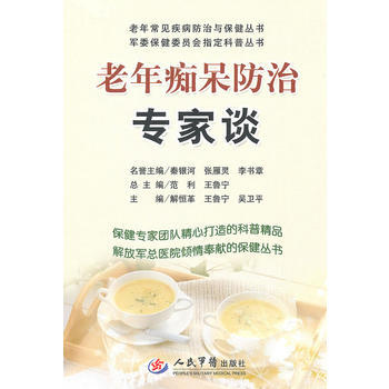 老年防治专家谈 解恒革,王鲁宁,吴卫平 9787509138137 人民军医出版社