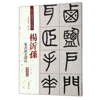 杨沂孙篆书说文部首（彩色高清 放大本）/清代篆书名家经典