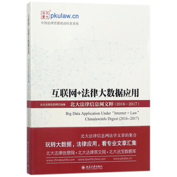 互联网+法律大数据应用(北大法律信息网文粹2016-2017)