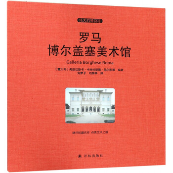 罗马博尔盖塞美术馆(伟大的博物馆)(精)
