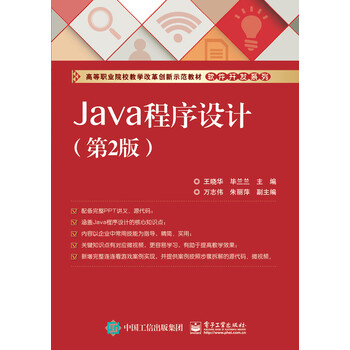 Java程序设计（第2版）