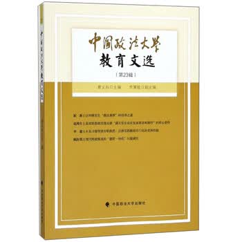 中国政法大学教育文选（第23辑）