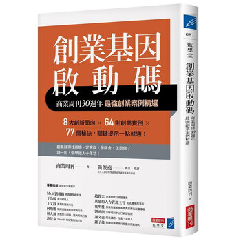 创业基因启 动码：商业周刊30周年强创业案例精选 港台原版 创业基因启动码 商业周刊