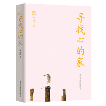 寻找心的家